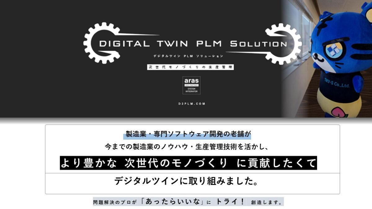 DIGITAL TWIN PLM SOLUTION – デジタルツインPLMソリューション
