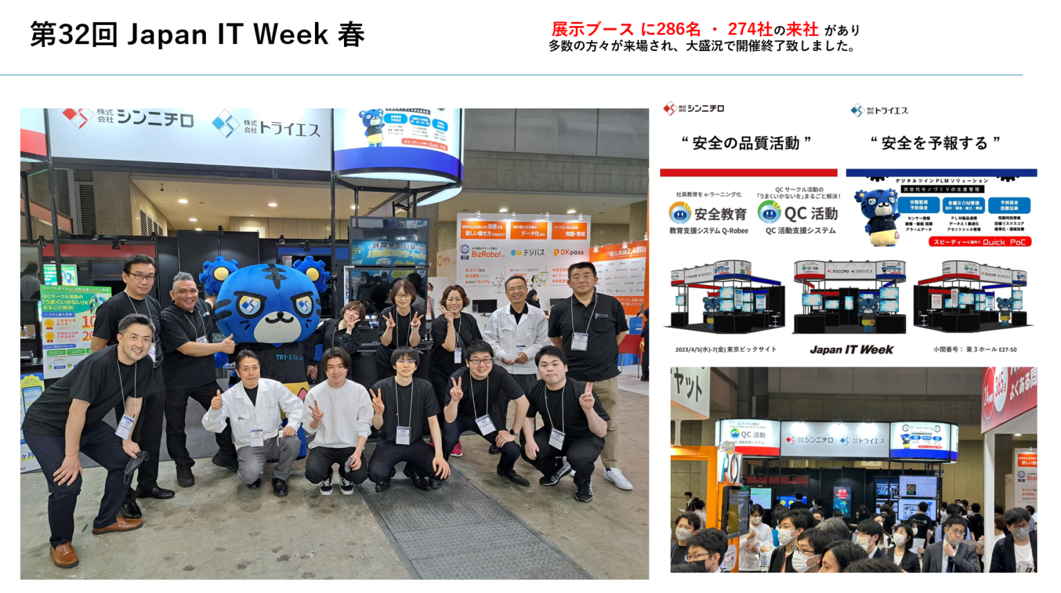 第32回 Japan IT Week 春 （2023年4月5～7日）展示ブース 286名 ・ 274社の来社 - DIGITAL TWIN ...